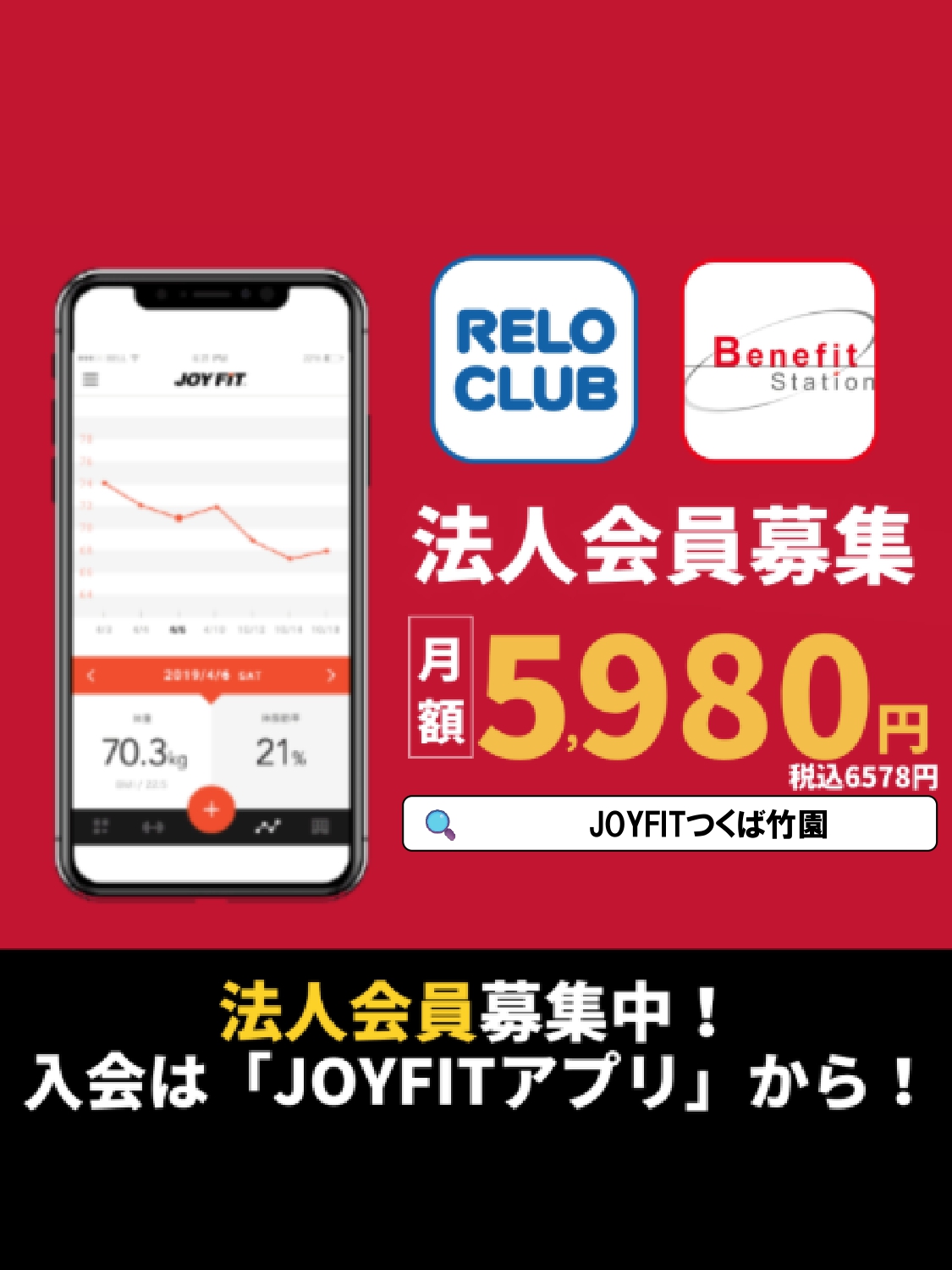 対象の方はずっとお得★法人会員のご紹介！ | JOYFITつくば竹園