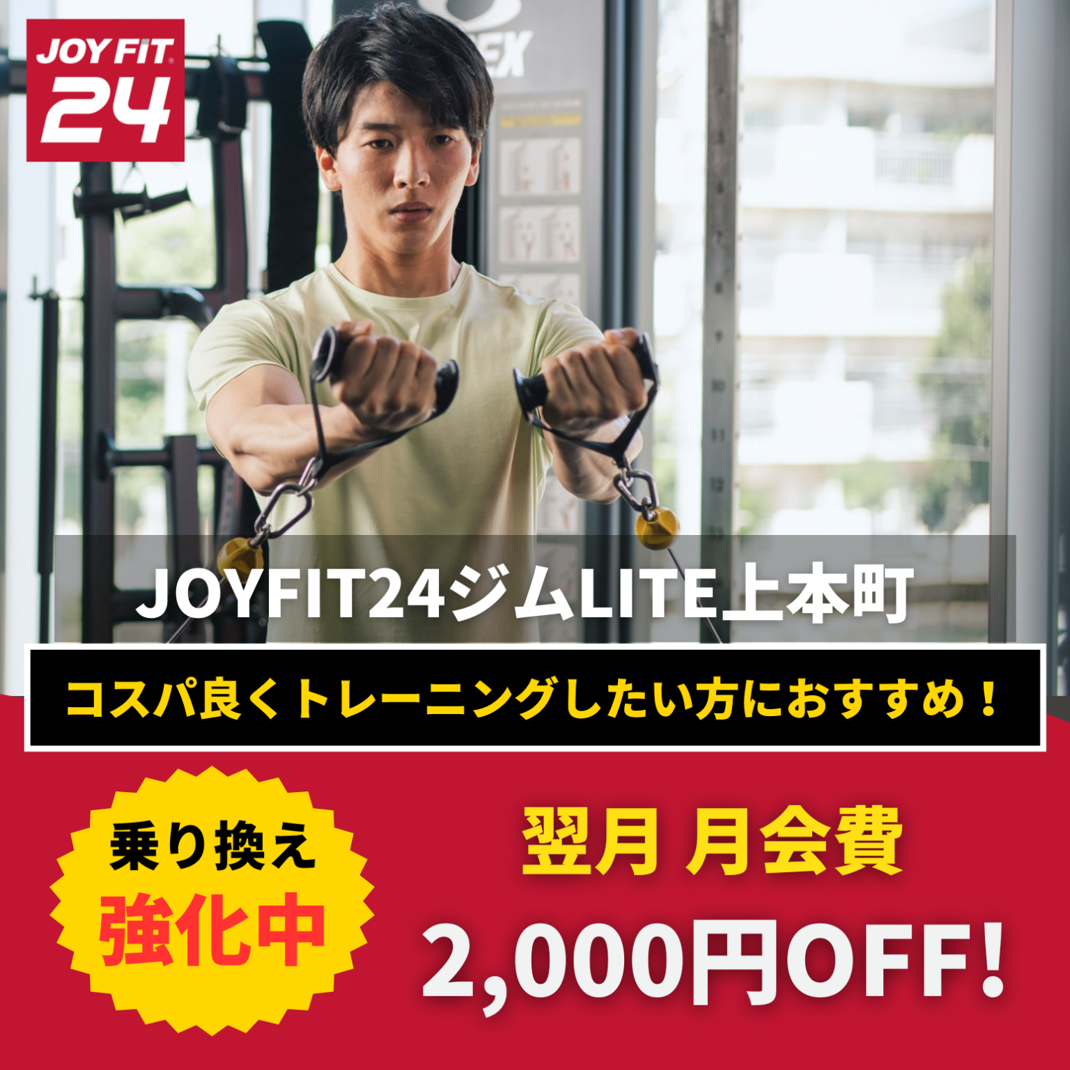 キャンペーン | JOYFIT24 ジムLITE 上本町 | 24時間営業フィットネスジム
