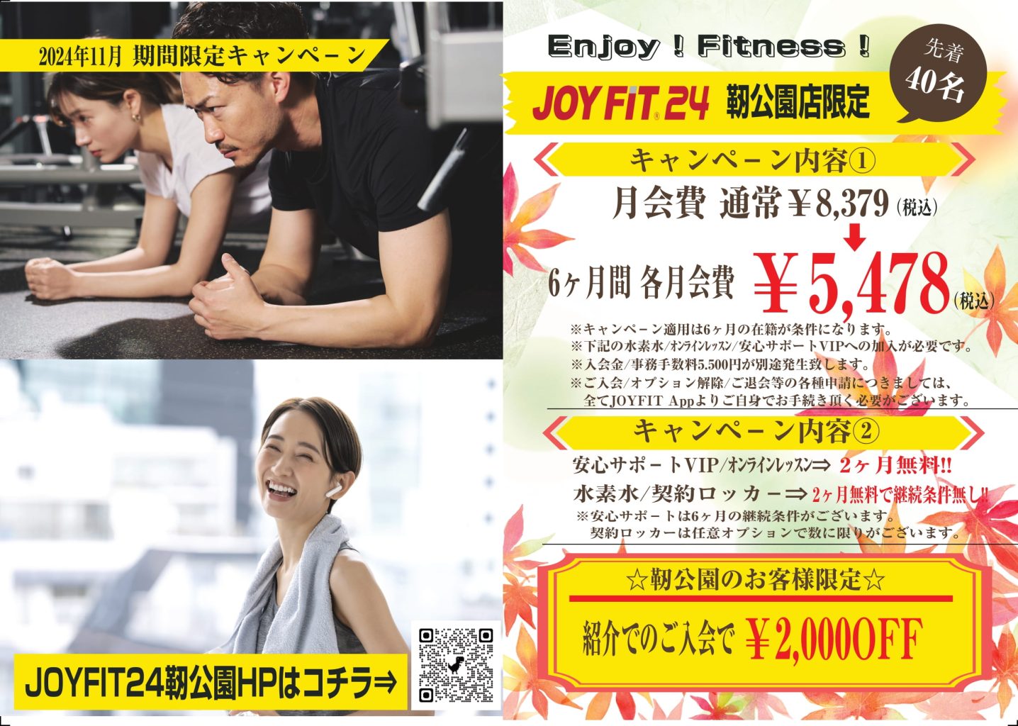 キャンペーン | JOYFIT24靭公園