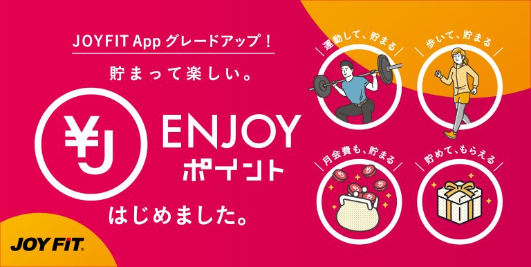 【JOYFIT App新機能】楽しいをポイント化する新サービス「ENJOYポイント」が登場！ | JOYFIT(ジョイフィット)｜スポーツクラブ・フィットネスジム・ヨガスタジオ