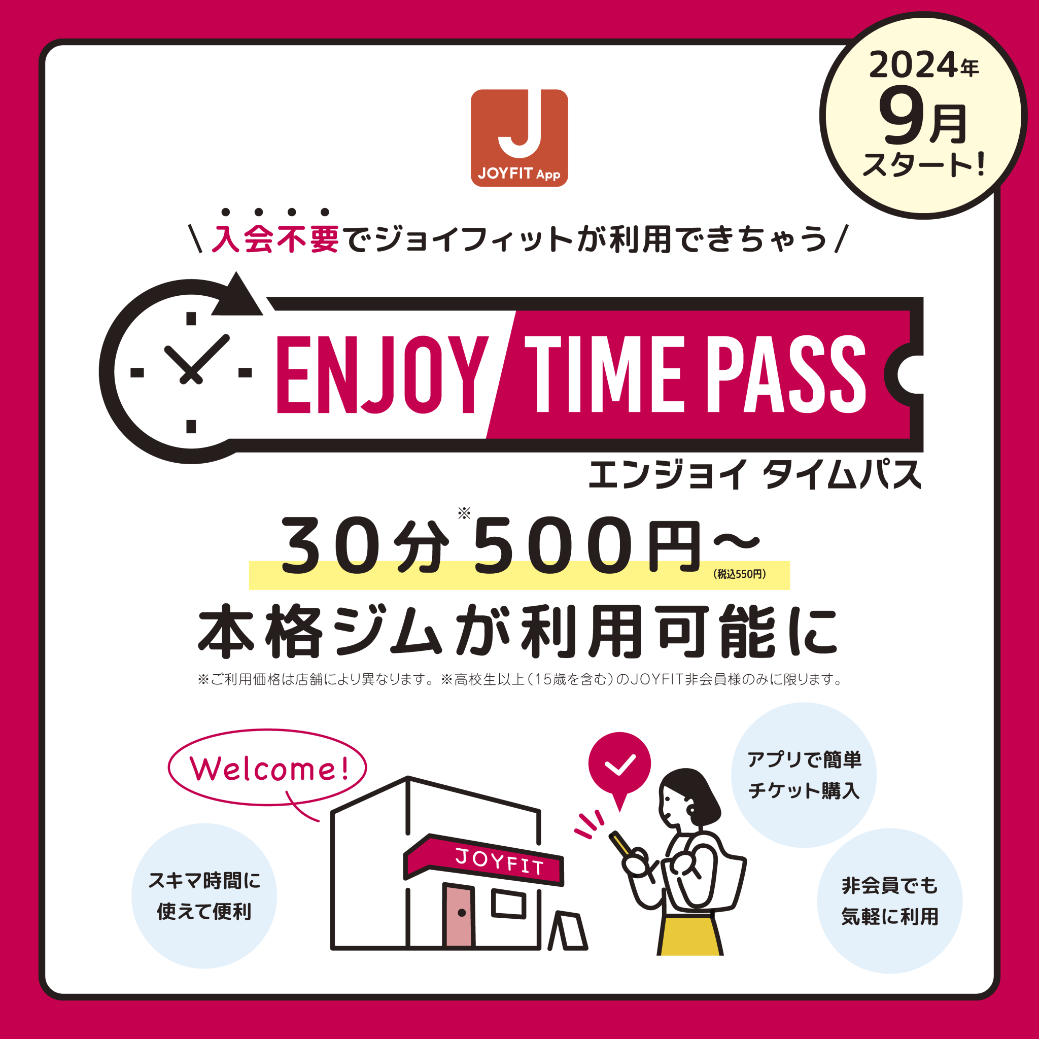 【JOYFIT新サービス】入会不要でJOYFITが利用できる「ENJOY TIME PASS」が9月よりスタート！ | JOYFIT(ジョイフィット)｜スポーツクラブ・フィットネスジム・ヨガスタジオ